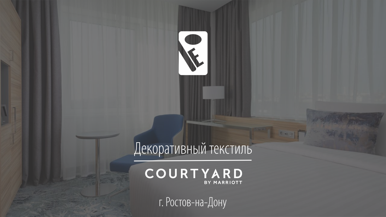 Marriott Courtyard Rostov-on-Don текстиль