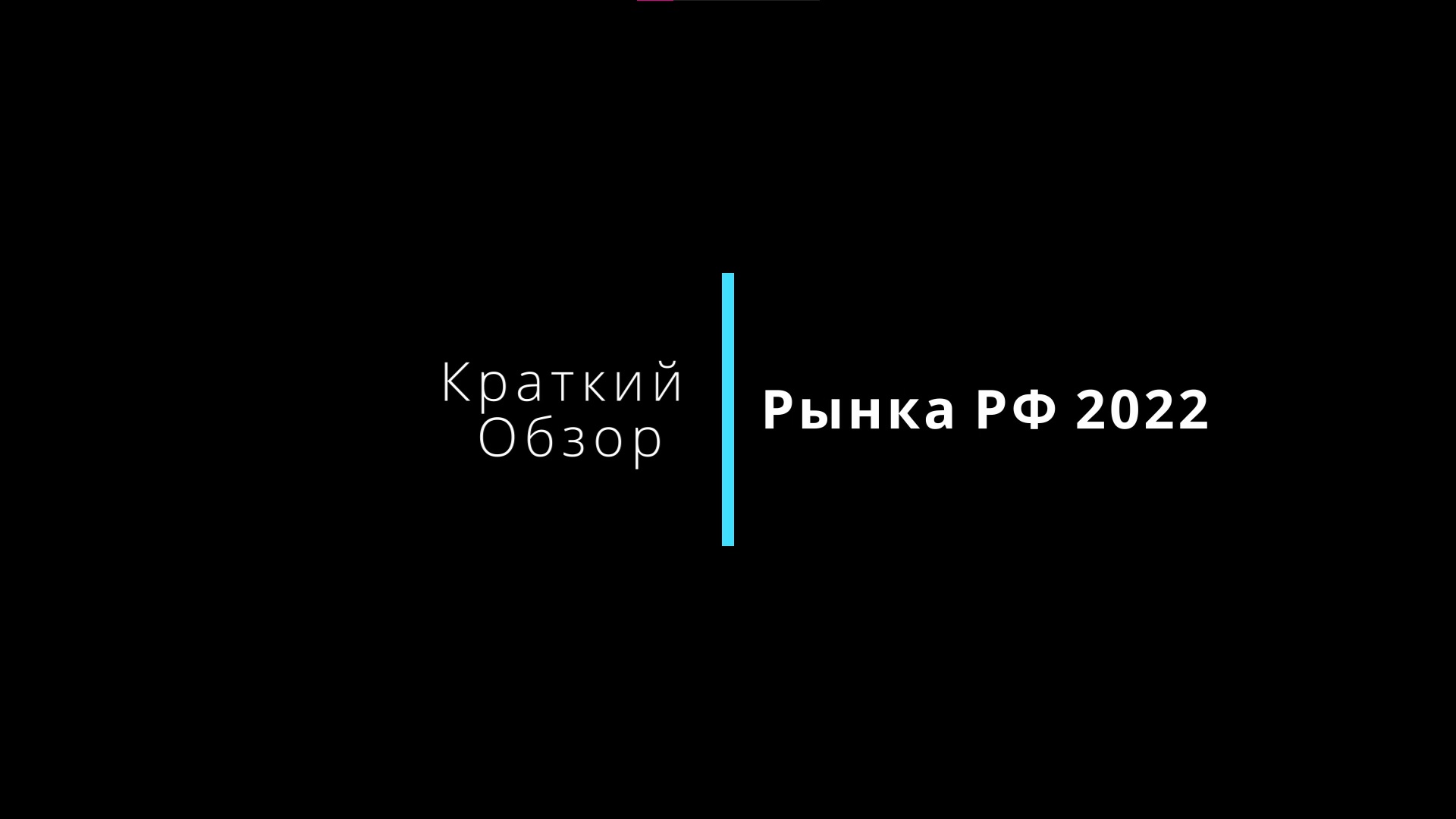 Краткий обзор рынка РФ начала 2022г.