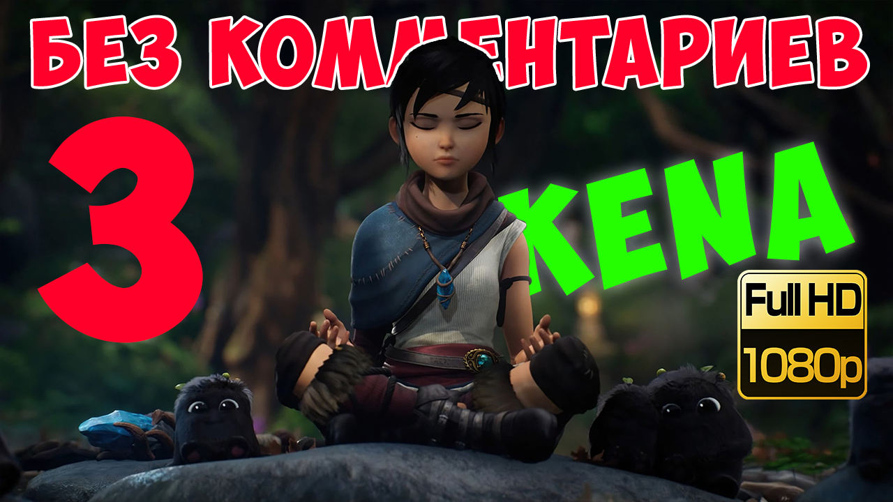 Kena Bridge of Spirits ► Серия 3. Последний ритуал (Без комментариев. Walkthrough. Gameplay)