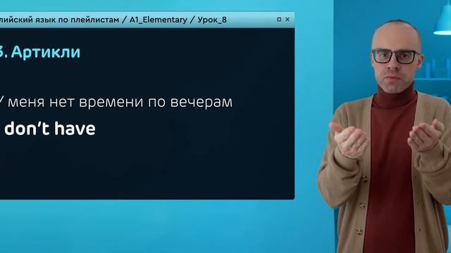 Английский язык с нуля до продвинутого. Практический курс по приложению English Galaxy. А1. Урок 8