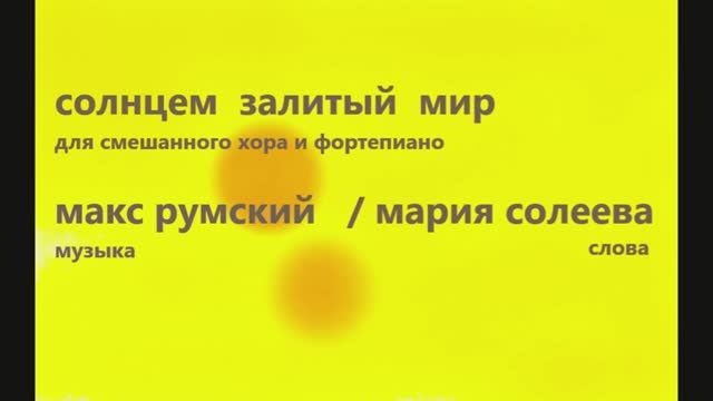 Солнцем залитый мир - Макс Румский - для смешанного хора и фортепиано