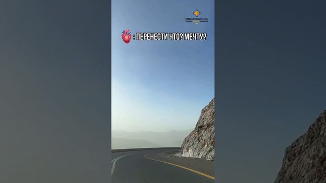 Перенести мечту?)