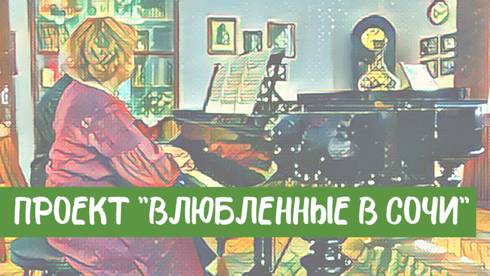 25.04.2022 | На курорте стартовал проект «Влюбленные в Сочи»