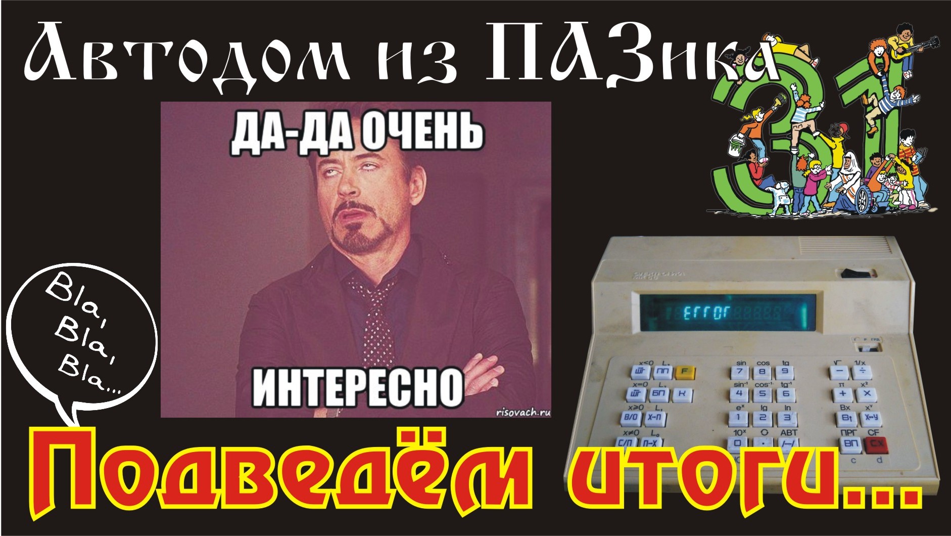 Автодом из ПАЗика-31: Подведём итоги года 21-го...