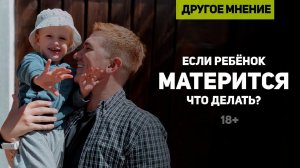 Дети и МАТ | Если ребёнок начал материться |Подкаст "Другое мнение"