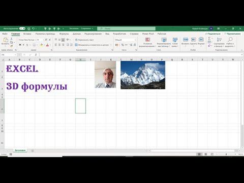 3D формулы Excel #3DформулыExcel,  #КонсолидацияданныхExcel