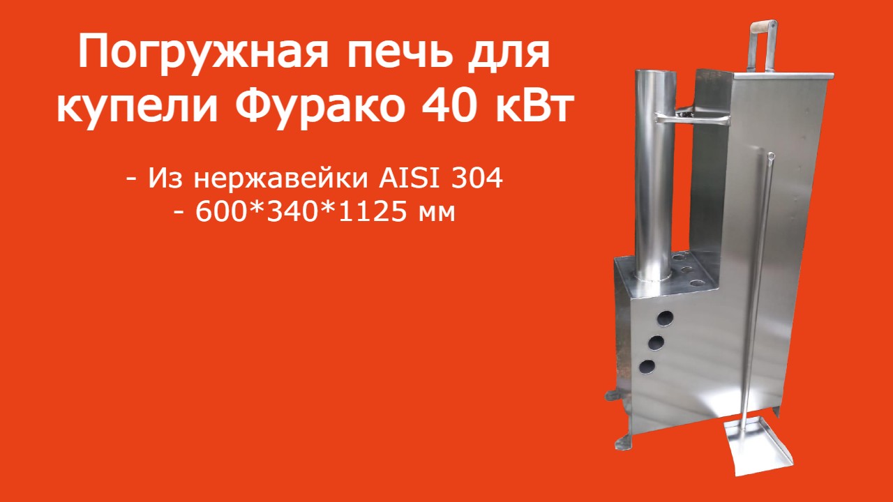 Погружная печь для купели Фурако 40 кВт