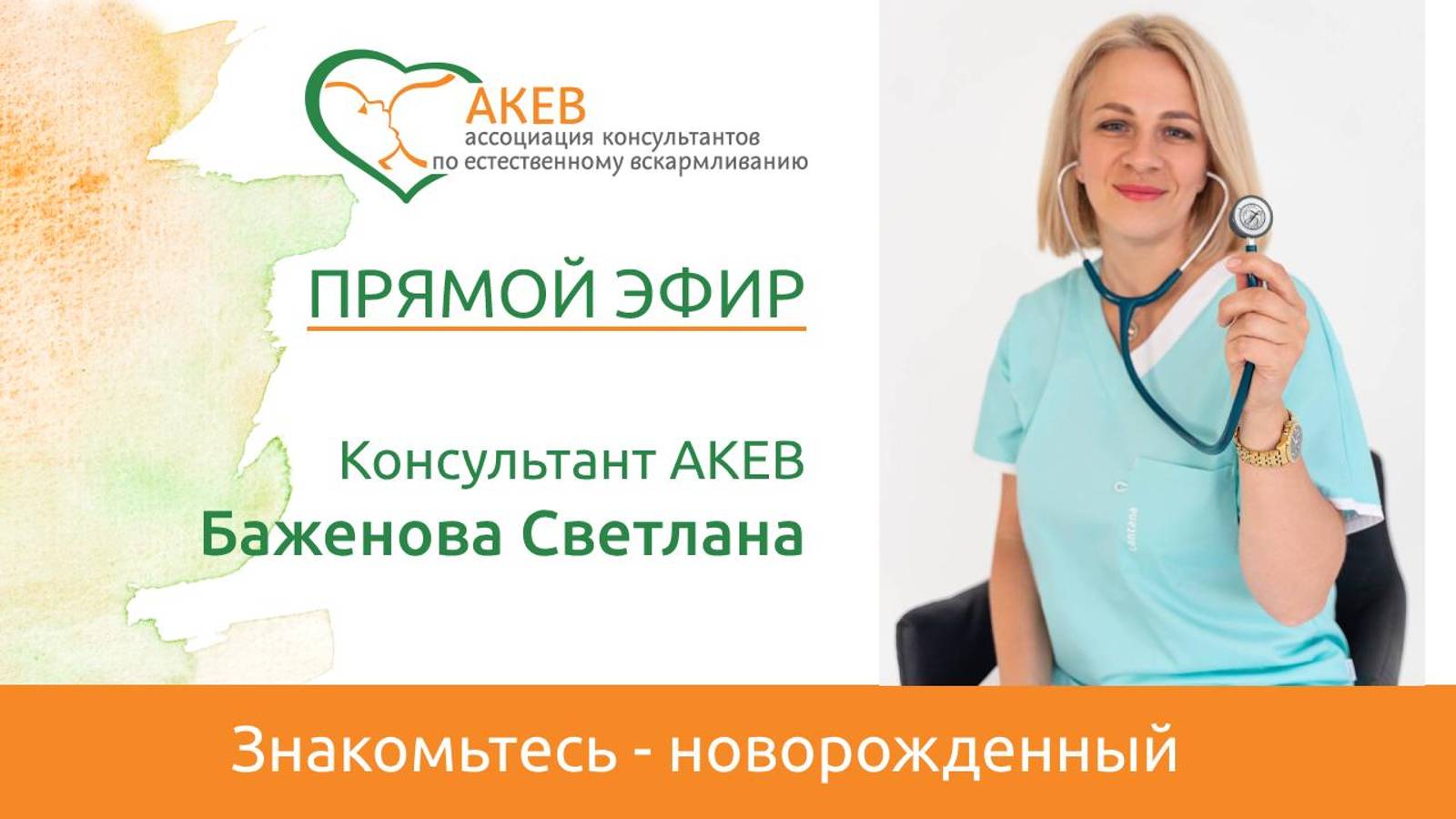 Запись прямого эфира «Знакомьтесь - новорождённый»