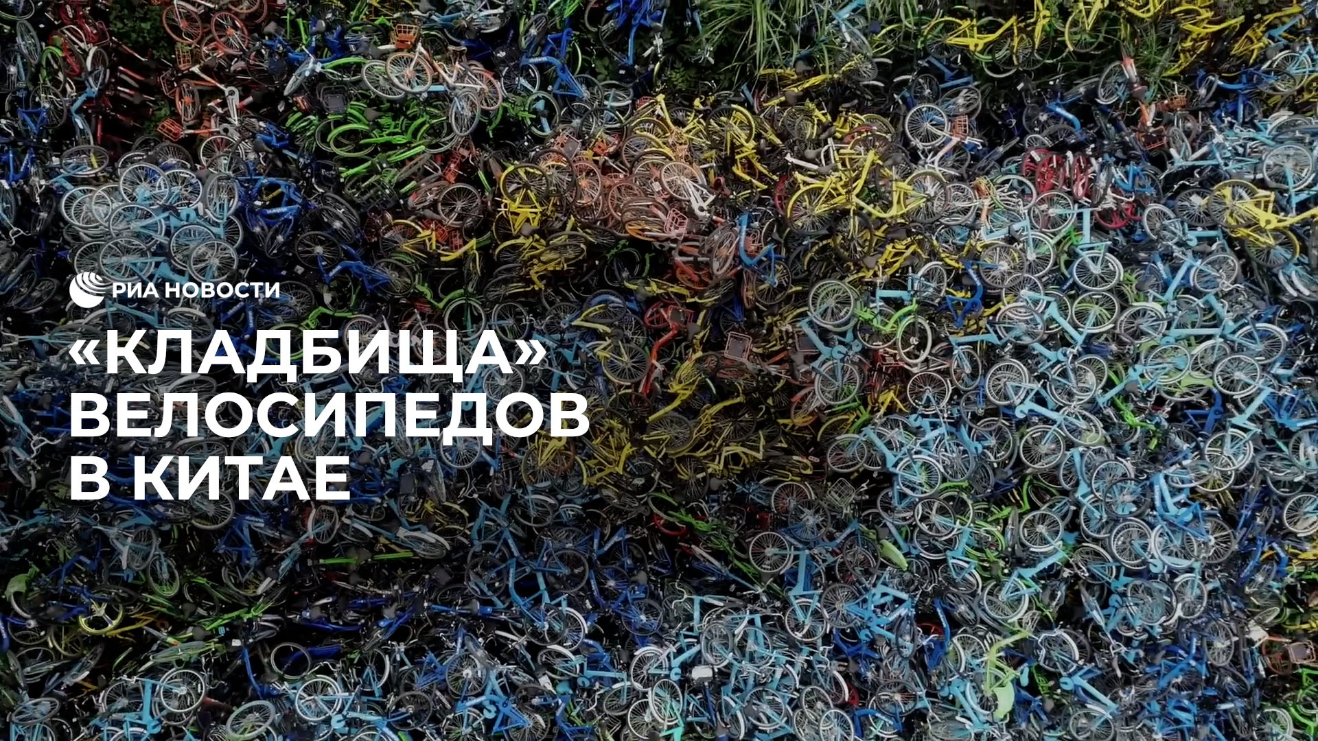 "Кладбища" велосипедов в Китае