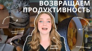 Как вернуть себе ПРОДУКТИВНОСТЬ | Утренняя рутина | Советы | Уход за собой | Рецепт гуляша
