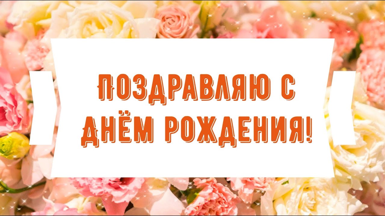 Красивое поздравление с Днем рождения женщине в стихах с розами. Музыкальная открытка, плейкаст