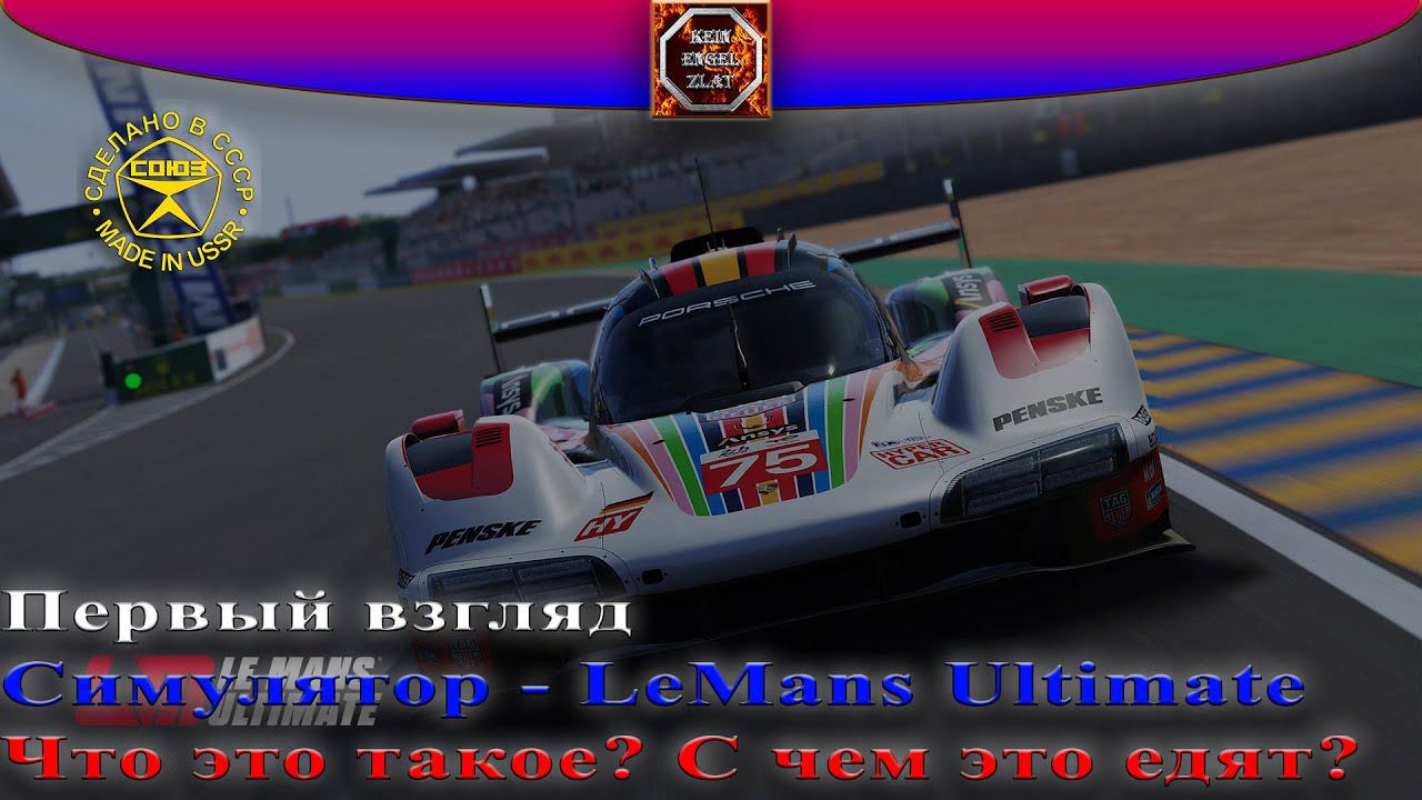 LeMans Ultimate. Что это такое и с чем это едят? Первый взгляд.