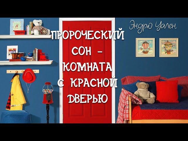 ПРОРОЧЕСКИЙ СОН: КОМНАТА С КРАСНОЙ ДВЕРЬЮ. Эндрю Уален