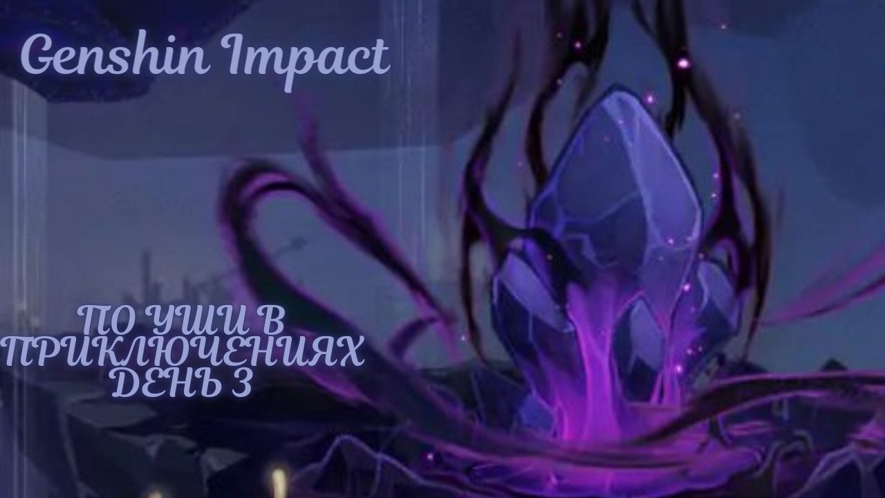 Genshin Impact - Ивент По уши в приключениях -  День 3