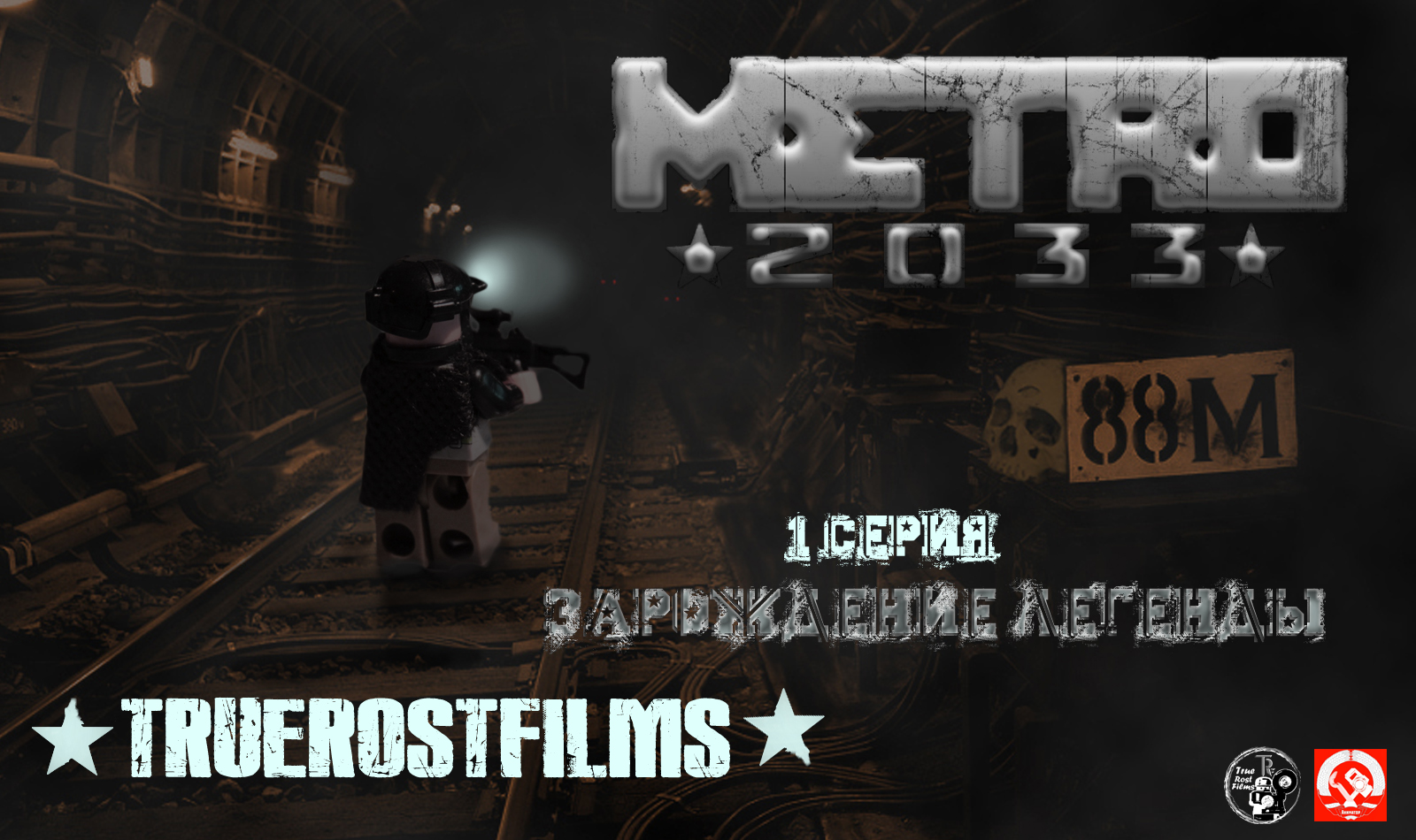 Lego METRO 2033, лего мультфильм. 1 СЕРИЯ - "Зарождение легенды" |TrueRostFilms|