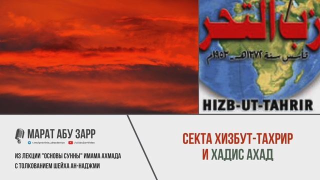 Секта Хизбут-Тахрир и Хадис Ахад | Марат абу Зарр