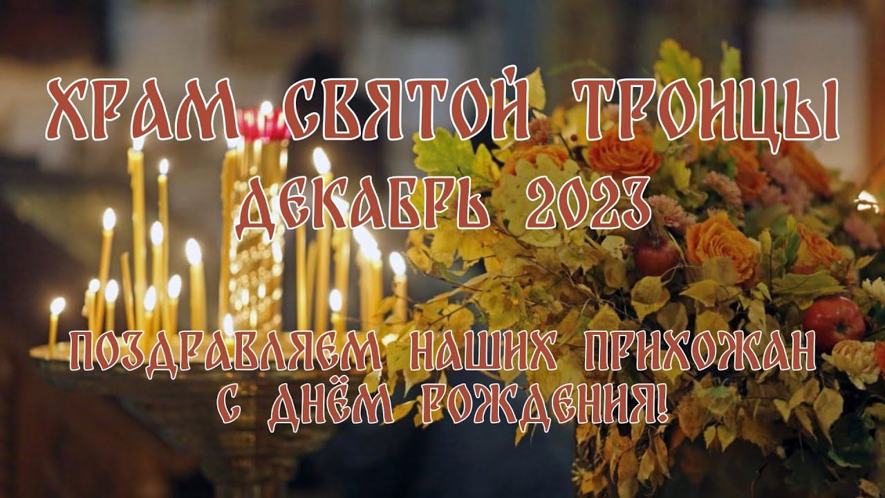 Многая и благая лета! (Декабрь, 2023)