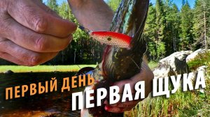 #1 Первый день и первая щука |  Чупинская кругосветка через 13 лет | Поход 2021