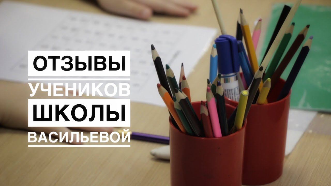 Отзывы учеников о школе скорочтения Васильевой