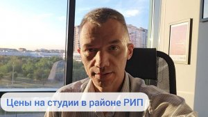 Цены на студии в Краснодаре. Район РИП