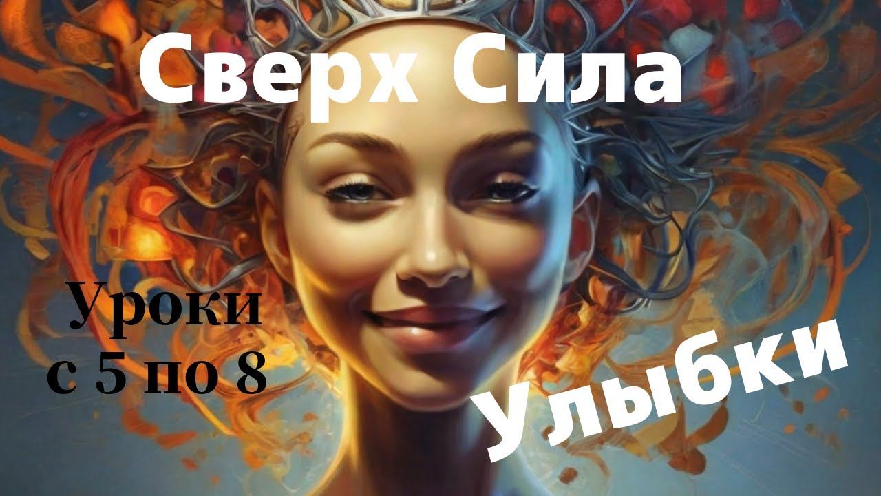 Освоение Улыбки и Внутреннего Сияния (Уроки 5-8) Сверхчеловеческий Разум