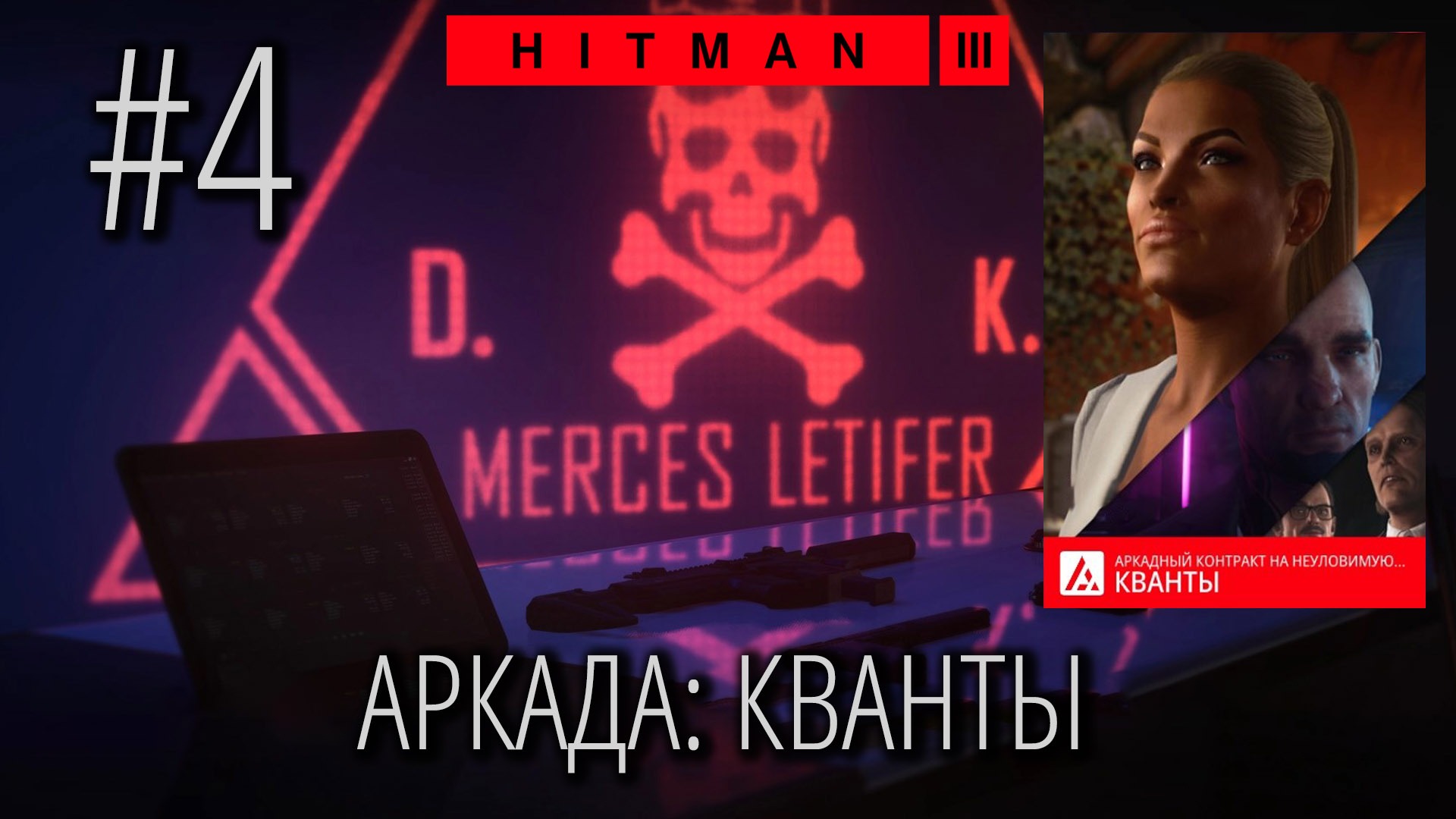HITMAN 3 | Стрим #4 | АРКАДНЫЙ режим | КВАНТЫ (1-3)