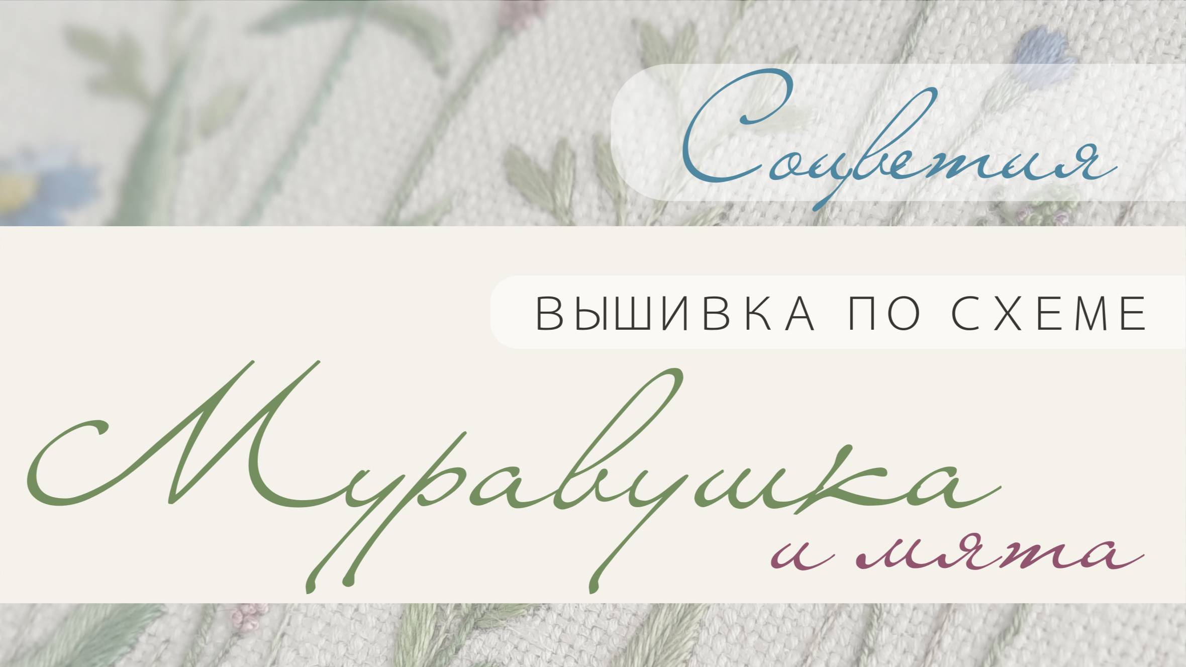 Вышивка по схеме Муравушка и мята. Соцветия