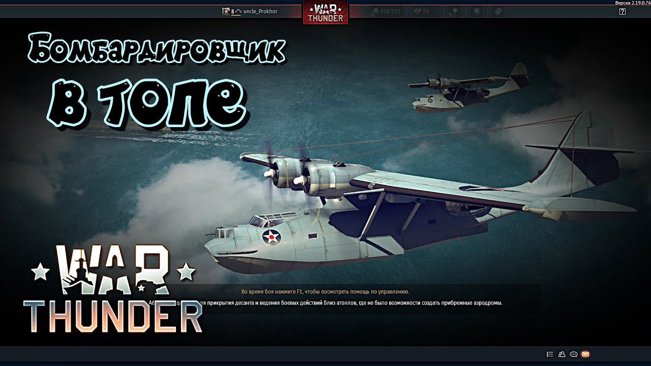 Бомбардировщик решил бой WAR THUNDER
