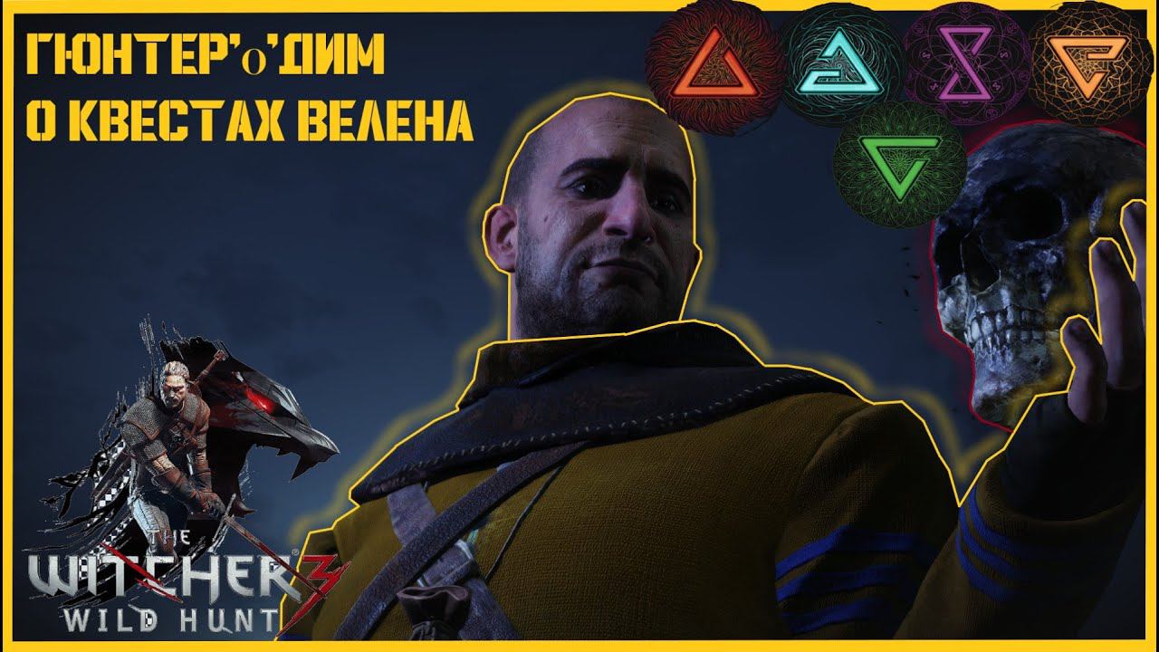 4 скрытых квеста Велена // Все не то, чем кажется и не наоборот // Ведьмак 3:Дикая Охота