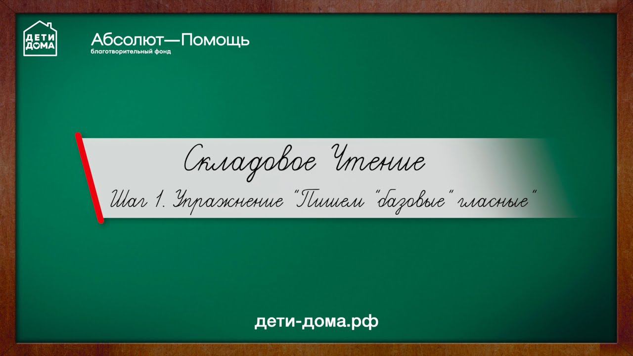 Шаг 1  Упражнение    "Пишем "базовые" гласные"
