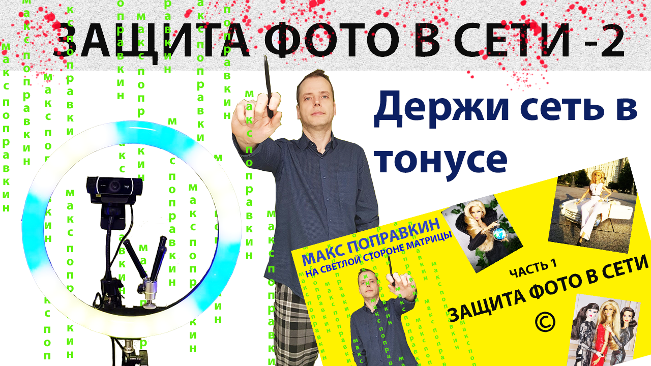 Фото в сети-2. Держи сеть в тонусе