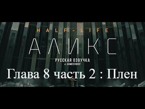 Half-Life: Alyx Прохождение игры на Русском : глава 8: «Плен» (Captivity)