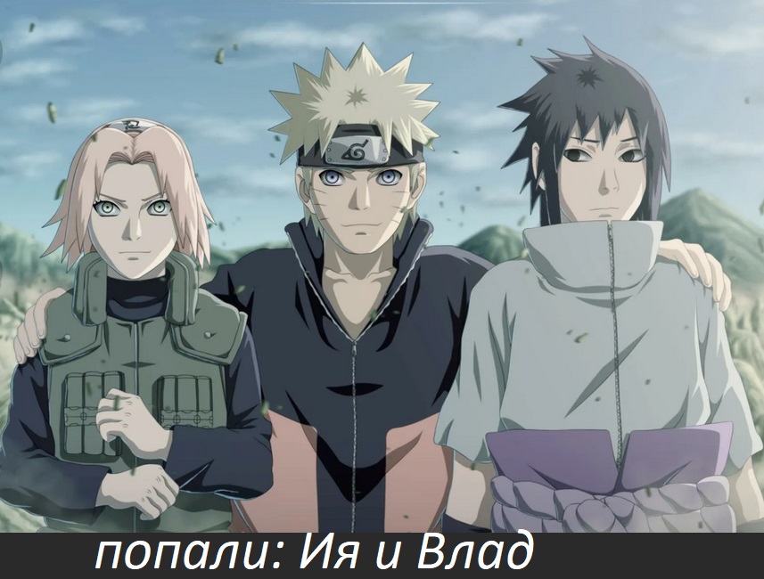 наруто: попали часть 5