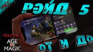 Age of Magic. ПРОХОЖДЕНИЕ РЕЙДА 5 (1 2)