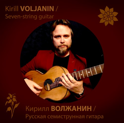 Аудио-альбом ПОПУТЧИКИ/+бонус/Семиструнная гитара/audio-album FELLOW TRAVELERS/Voljanin/Seven-string