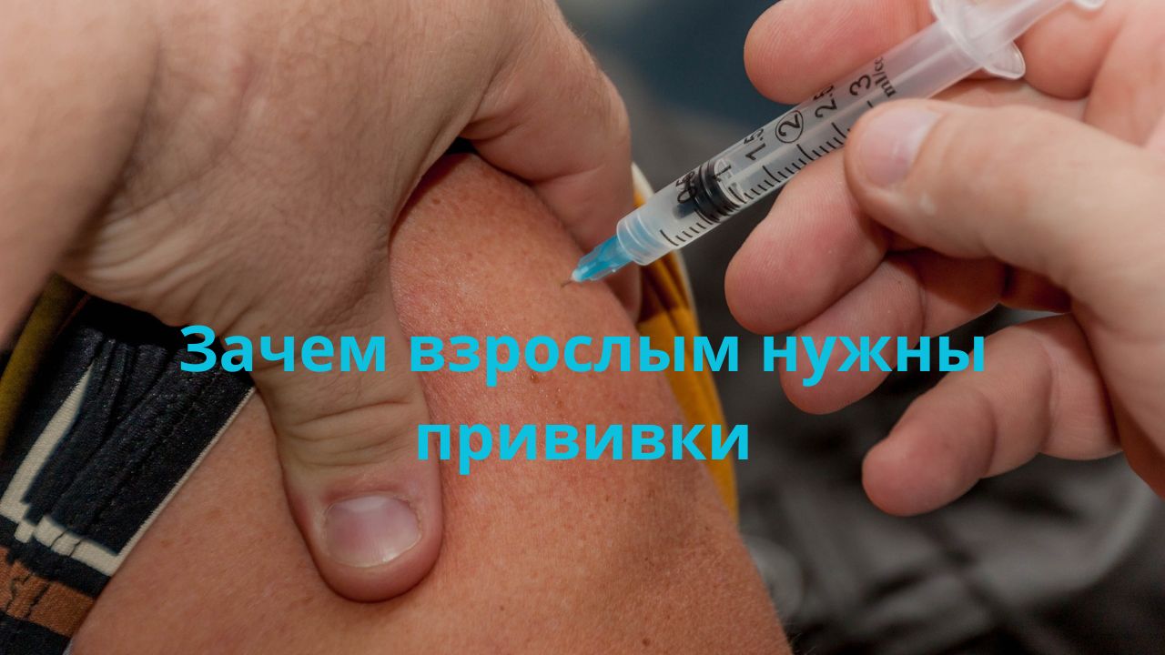 Зачем взрослым нужны прививки.