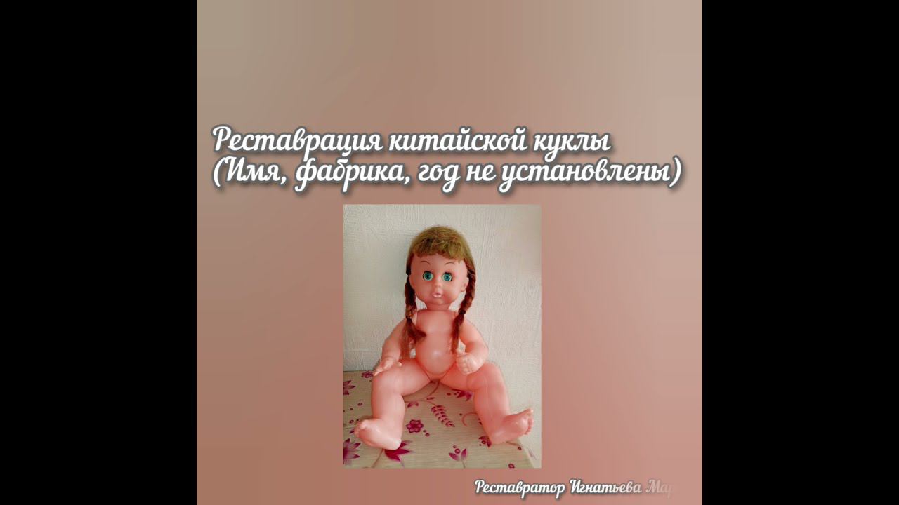 Реставрация китайской безымянной куклы