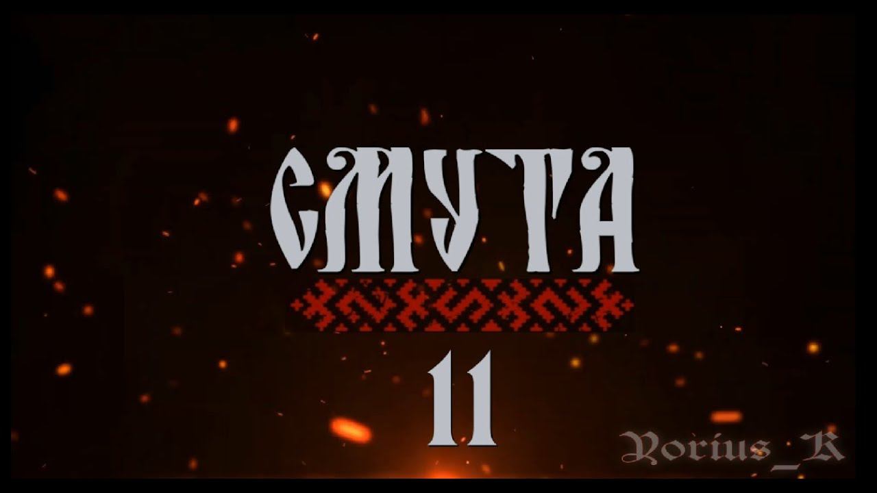СМУТА (ИГРОФИЛЬМ) 11 часть