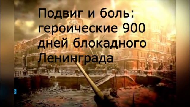"Ленинград. Страницы памяти"