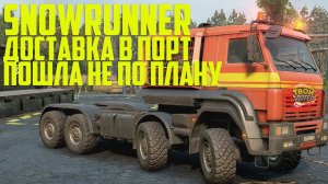 Snowrunner - AZOV - Доставка в порт пошла не по плану.