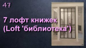7 дверей книжек и гармошек в стиле лофт