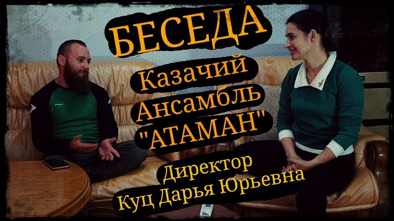 Беседа с директором Казачьего ансамбля "АТАМАН" им. А.М. Красноперца, Дарьей Куц Школа Корогод