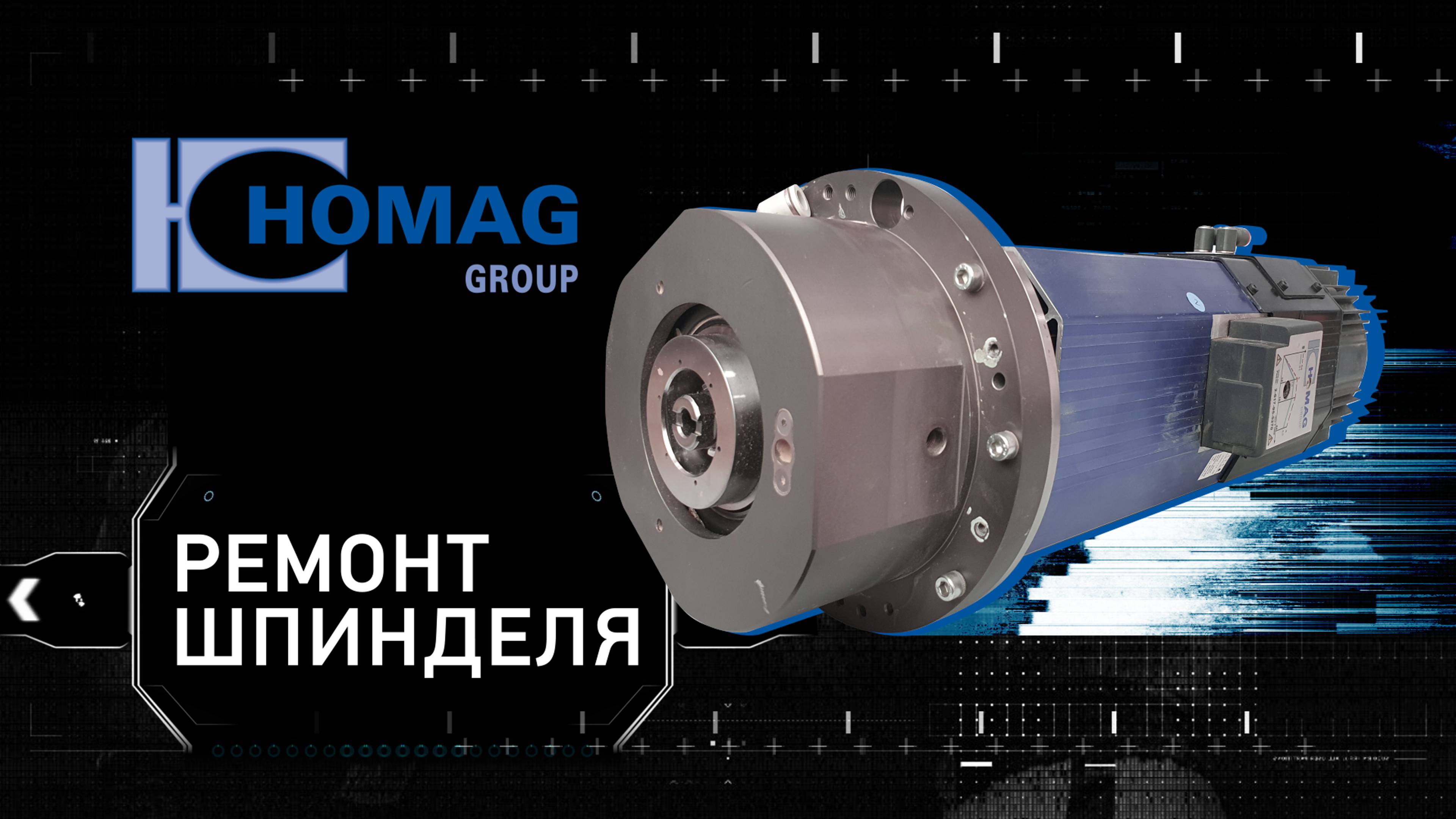 Ремонт шпинделя Homag | FREZERON
