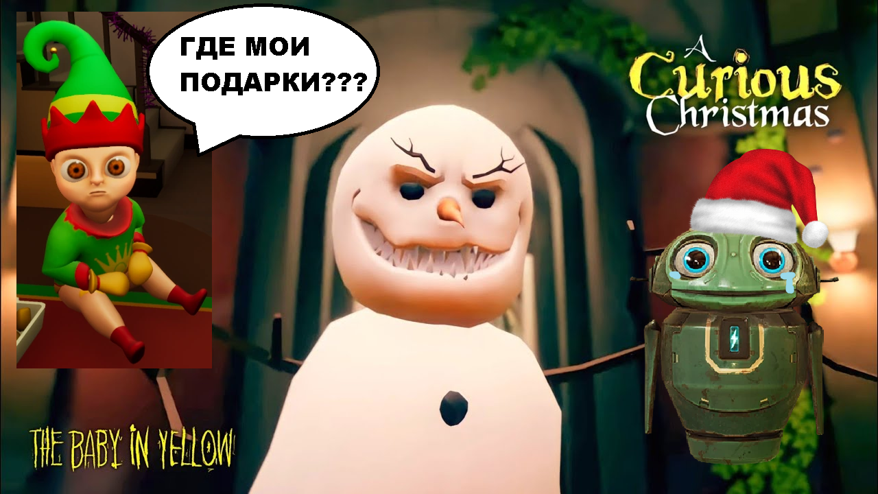 ??Младенчик в жёлтом?? и ужасное ?Рождество?