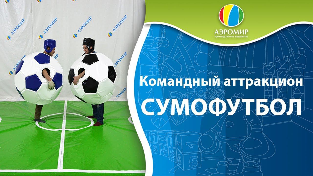 Аттракцион Сумофутбол — Командные аттракционы | Игровое оборудование | Реквизит для тимбилдинга