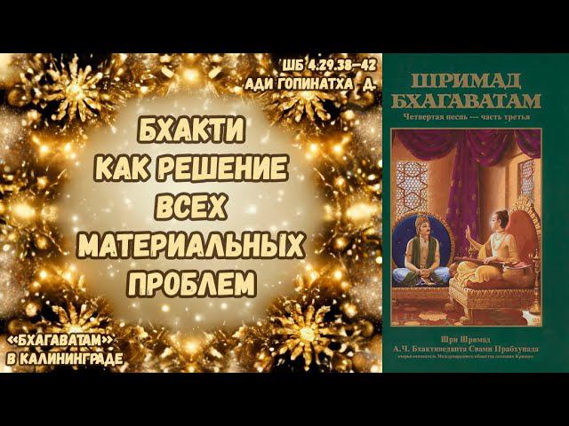 Бхакти как решение всех материальных проблем. Ади Гопинатха д. ШБ.4.29.38–42