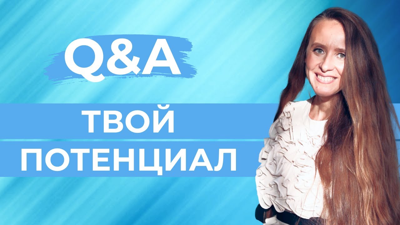 О потенциале и следовании по собственному пути.