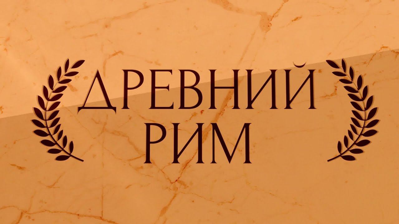 Римское Право