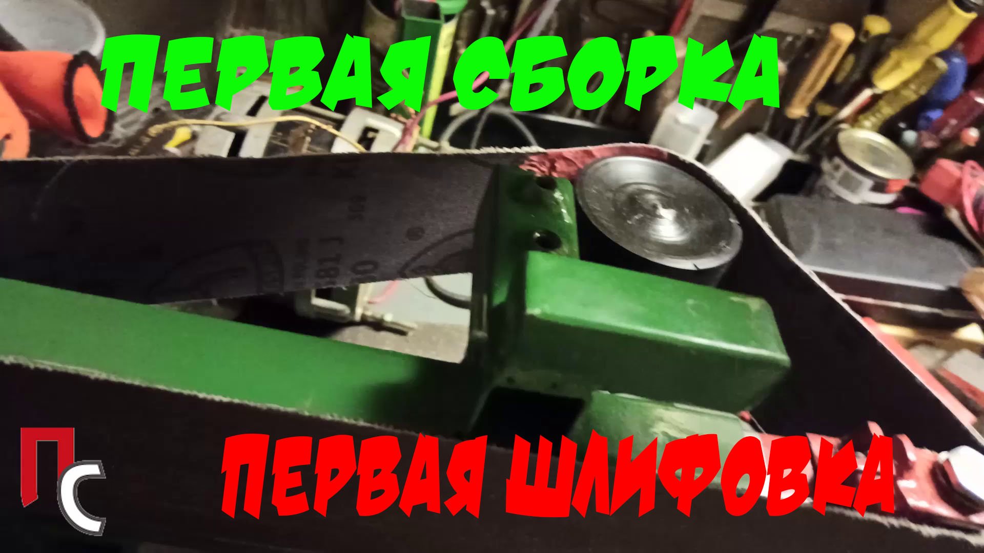первая сборка - двигатель оказался слабоват