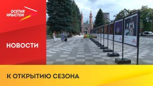 Фотовыставка Северо-Осетинского государственного академического театра